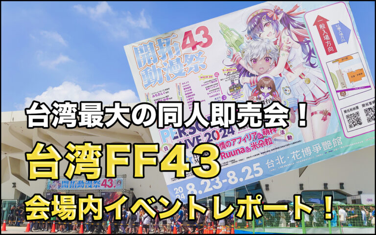 【台湾FF43】2024年8月23日〜25日 同人即売会イベントレポート！ | コスP!